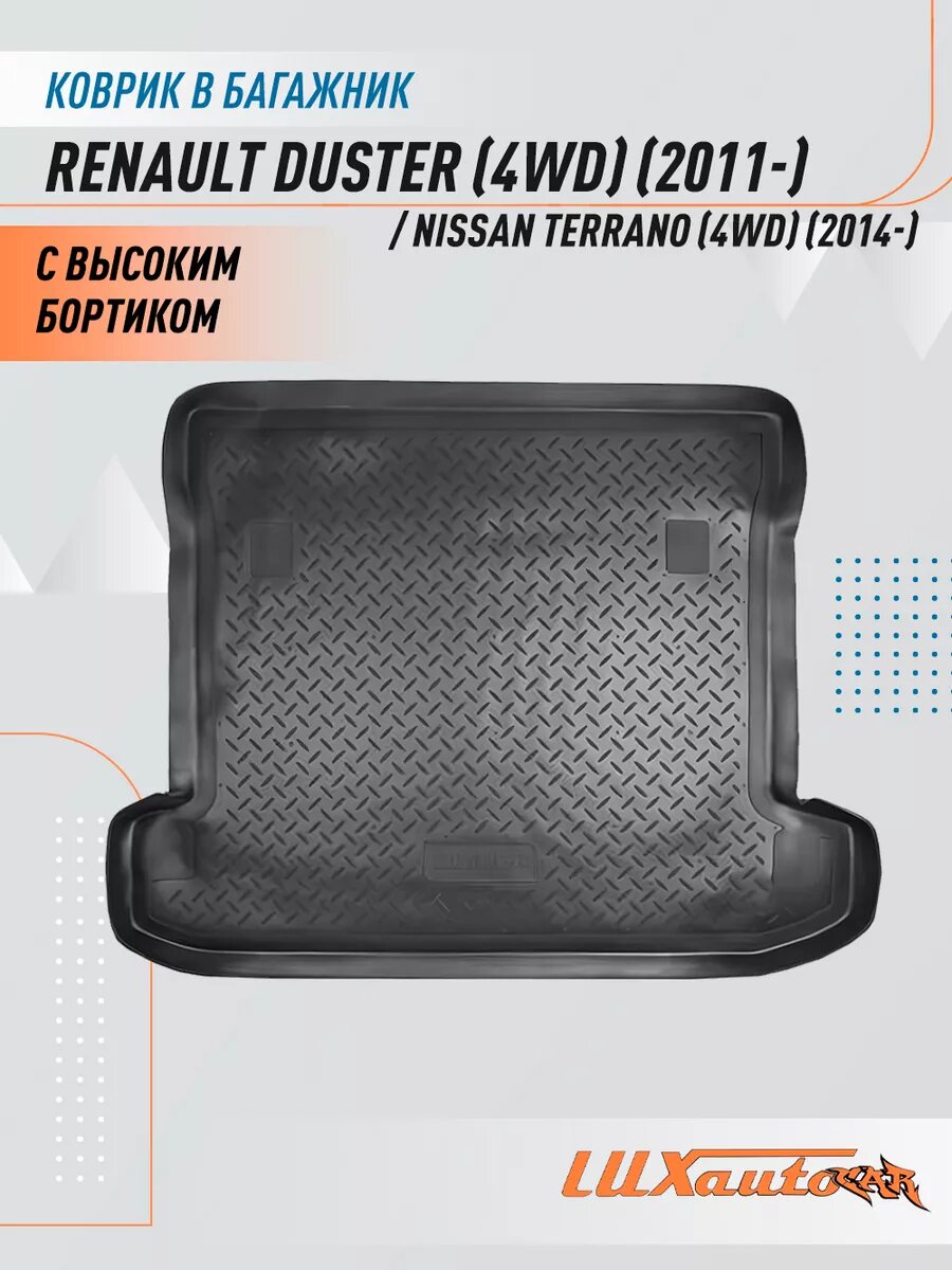 Коврик в багажник Renault Duster 4WD