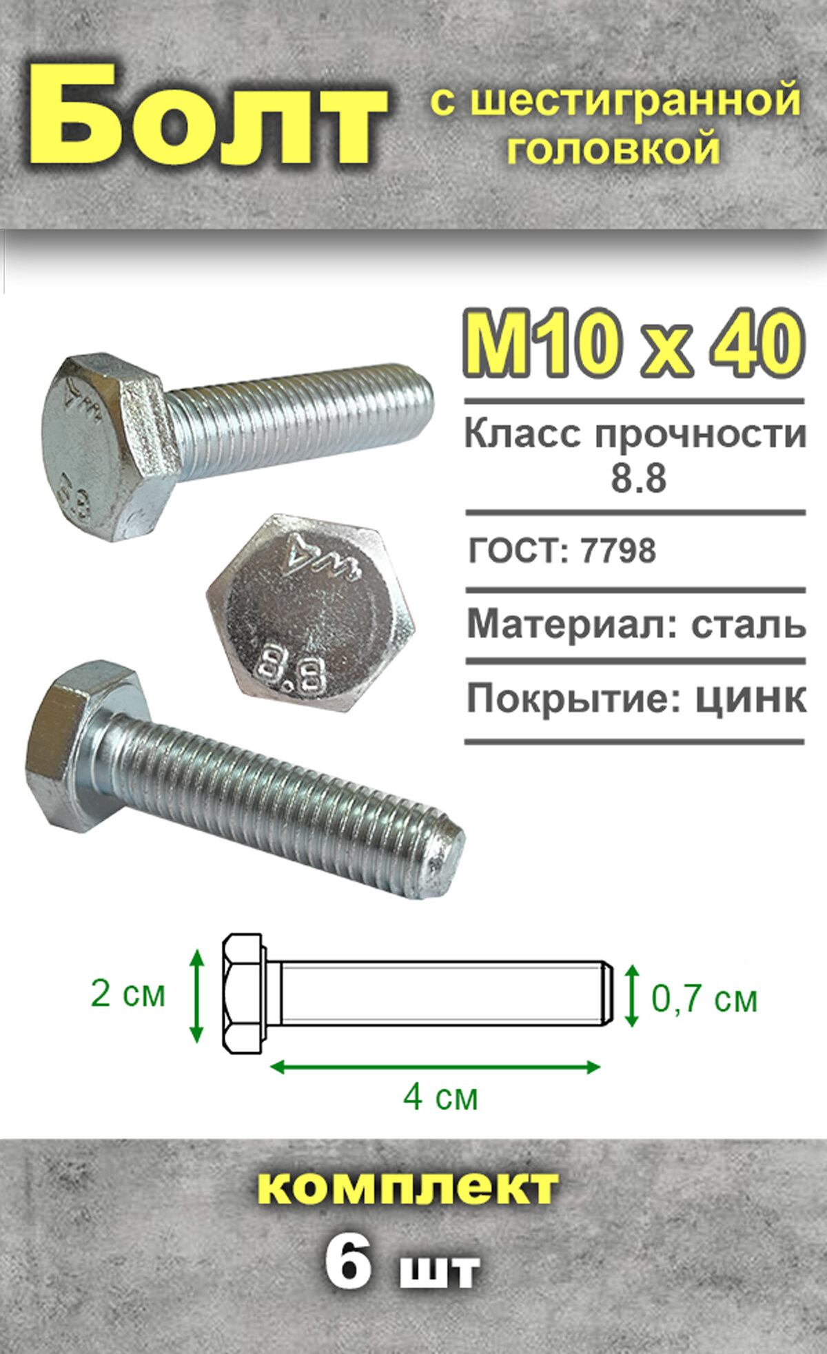 Болт шестигранный, М10х40 мм, 6 шт (размер 9 x 6 см)