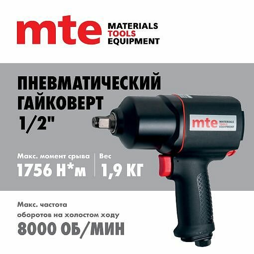 Гайковерт пневматический 1/2" 1756 Нм 4134P-1/2, mte