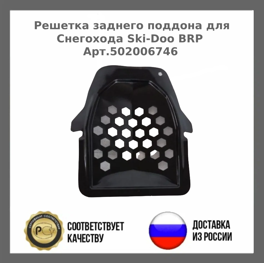 Решетка заднего поддона для Снегохода Ski-Doo BRP 502006746