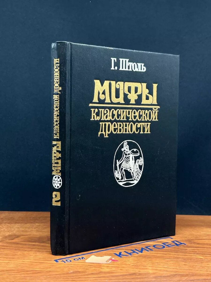Книга. Мифы классической древности. Том 2 1993 (2040489424537)