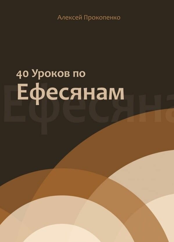 40 уроков ПО ефесянам. Алексей Прокопенко
