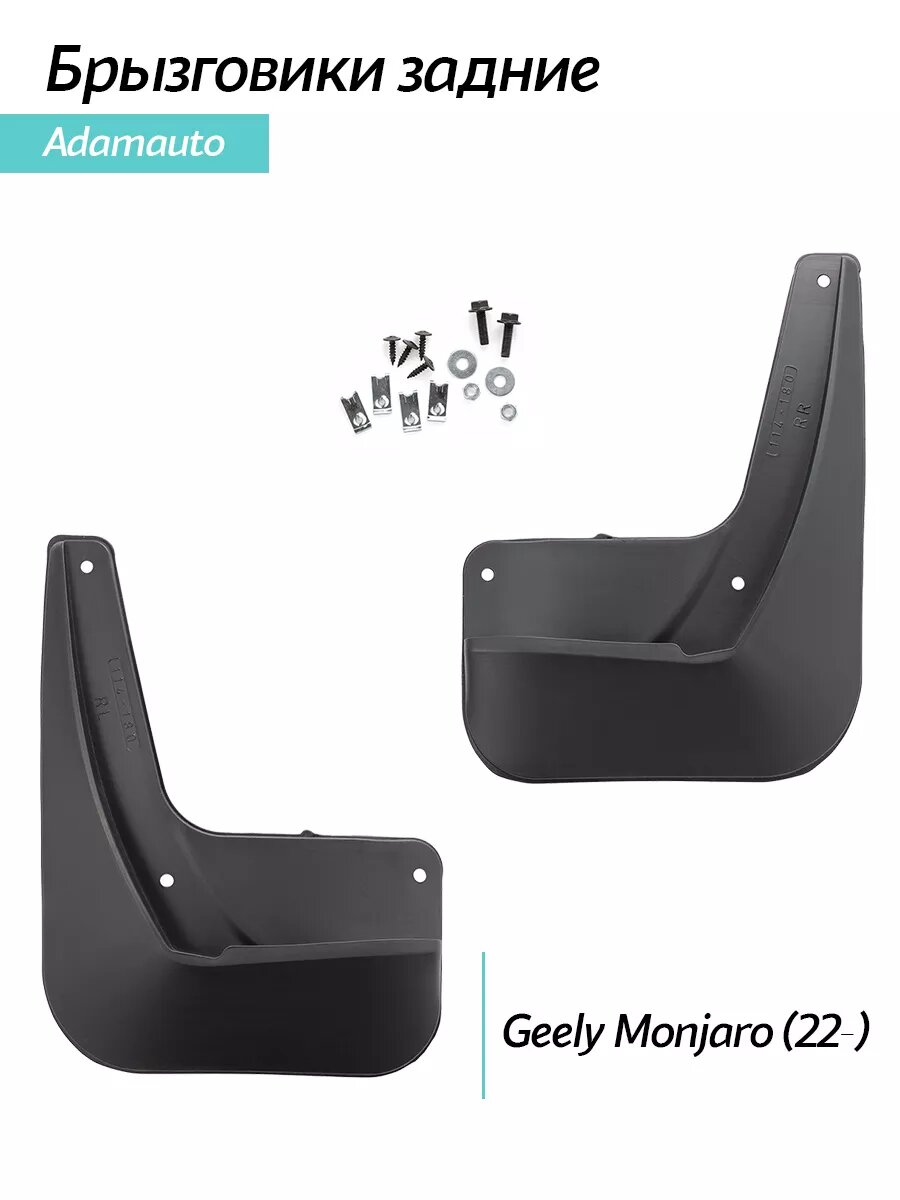 Брызговики Adamauto, задние на Geely Monjaro (22-)
