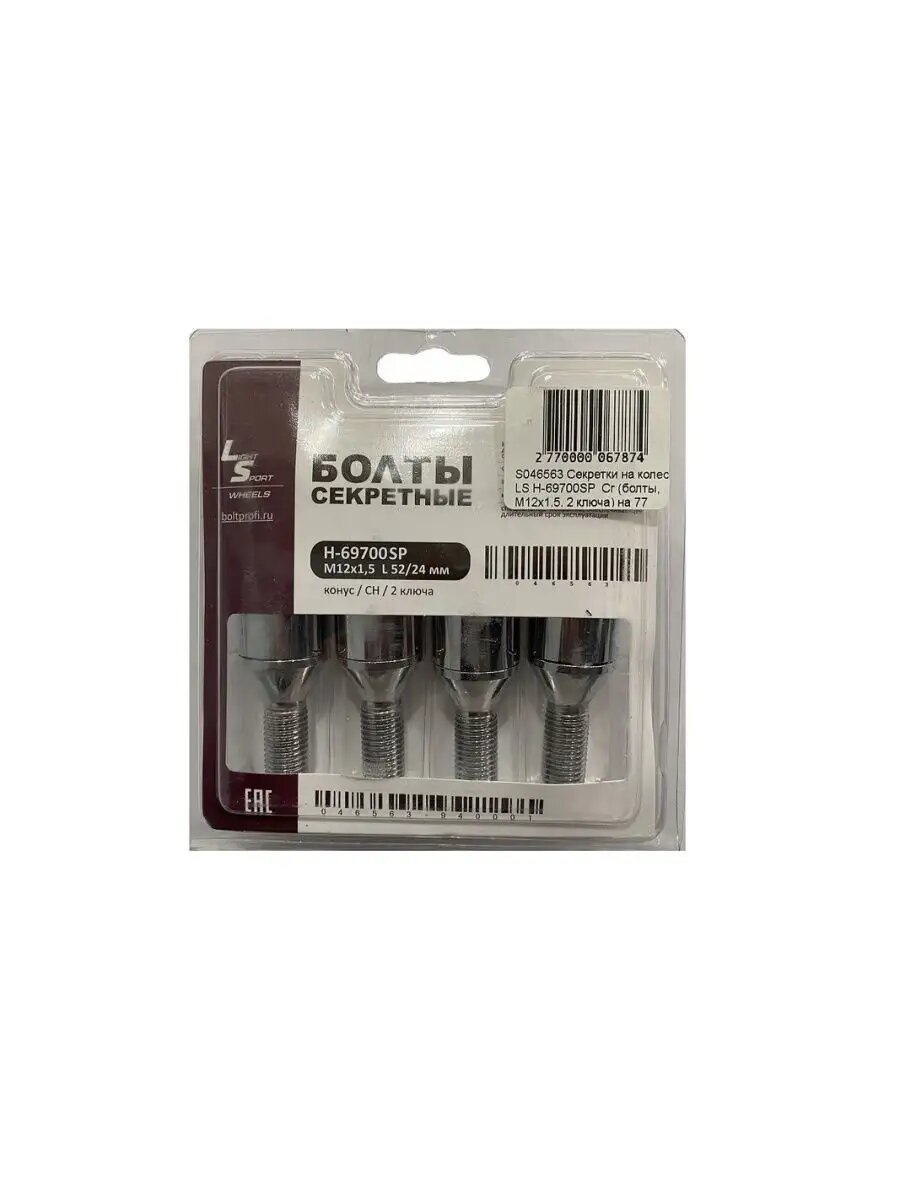 Секретки на колеса LS H-69700SP Cr (болты, M12x1.5, 2 ключа)