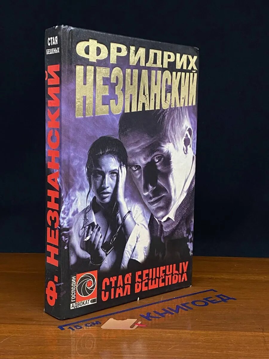 Книга. Стая бешеных 1999 (2041056808910)