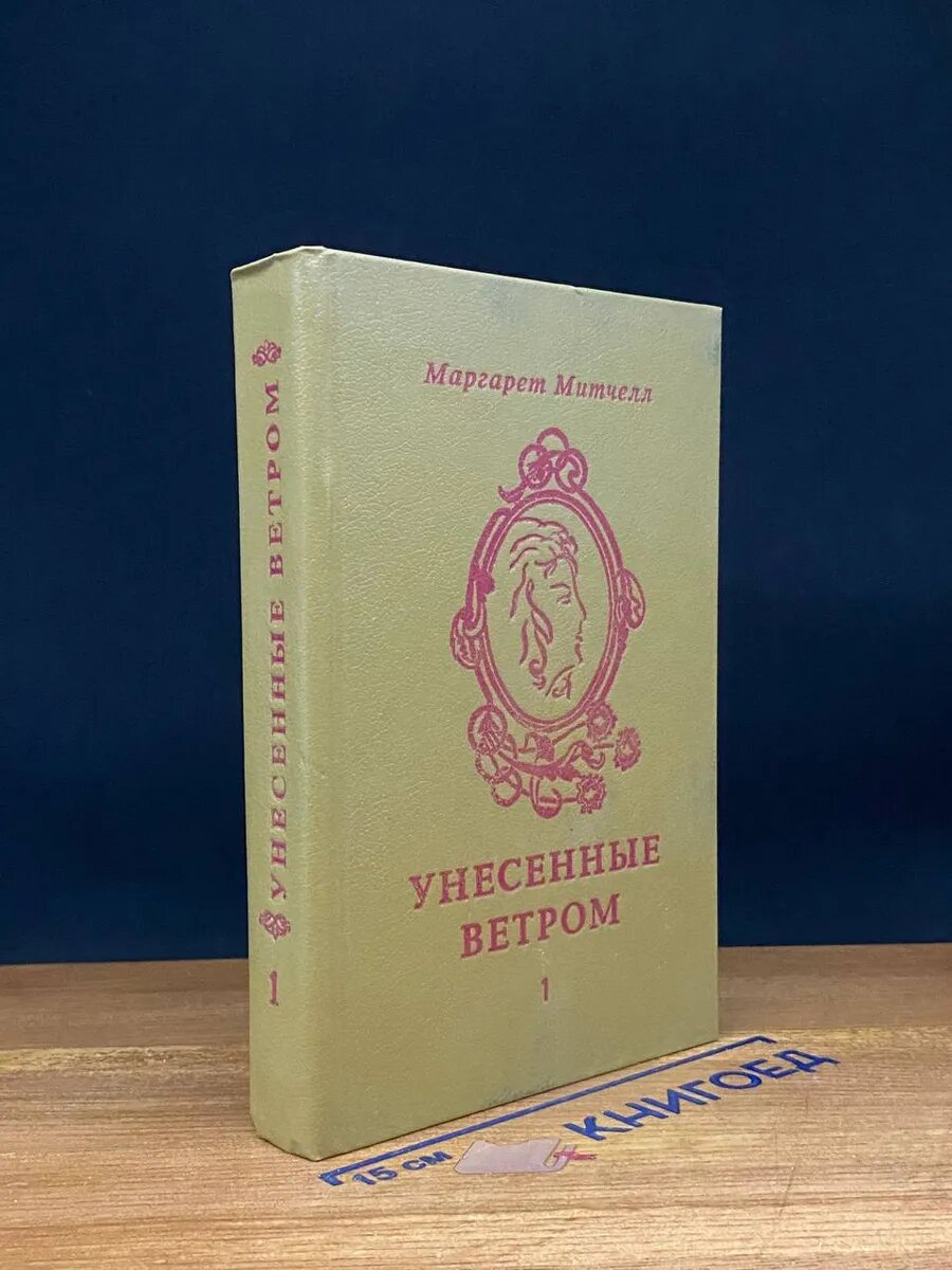 Книга. Унесенные ветром. Том 1 1992 (2041280177714)
