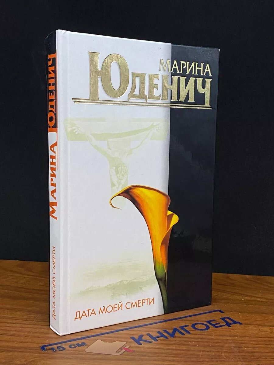 Книга. Дата моей смерти 2000 (2041174748334)