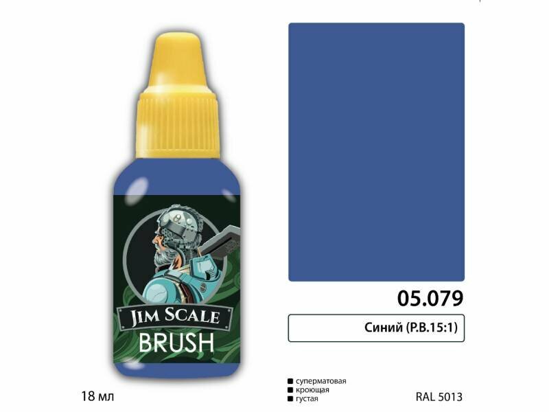 Акриловая краска под кисть Jim Scale Синий (P. B.15:1), 18 мл