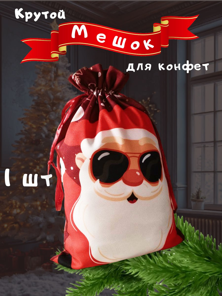 Новогодний мешочек для подарка "Тайный Санта" 1 шт