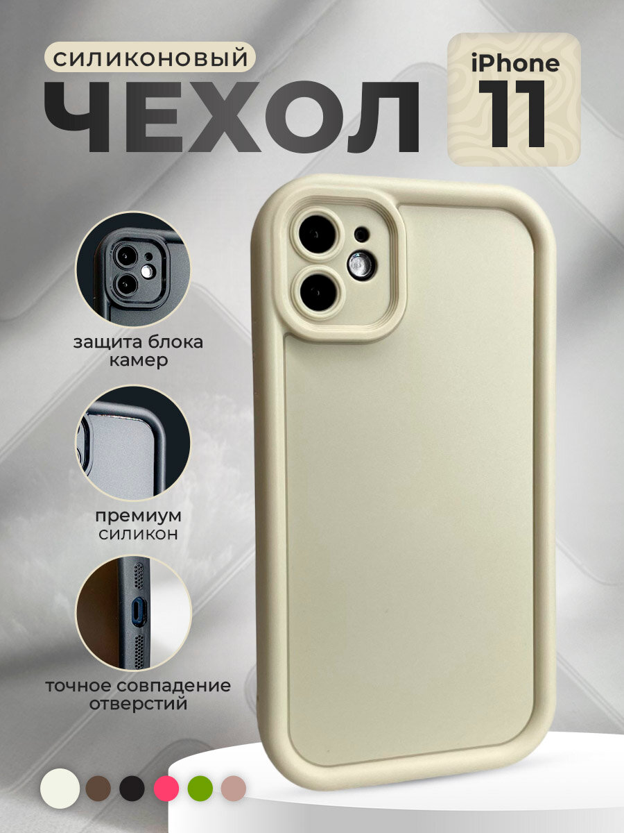 Силиконовый чехол для iPhone 11, слоновая кость