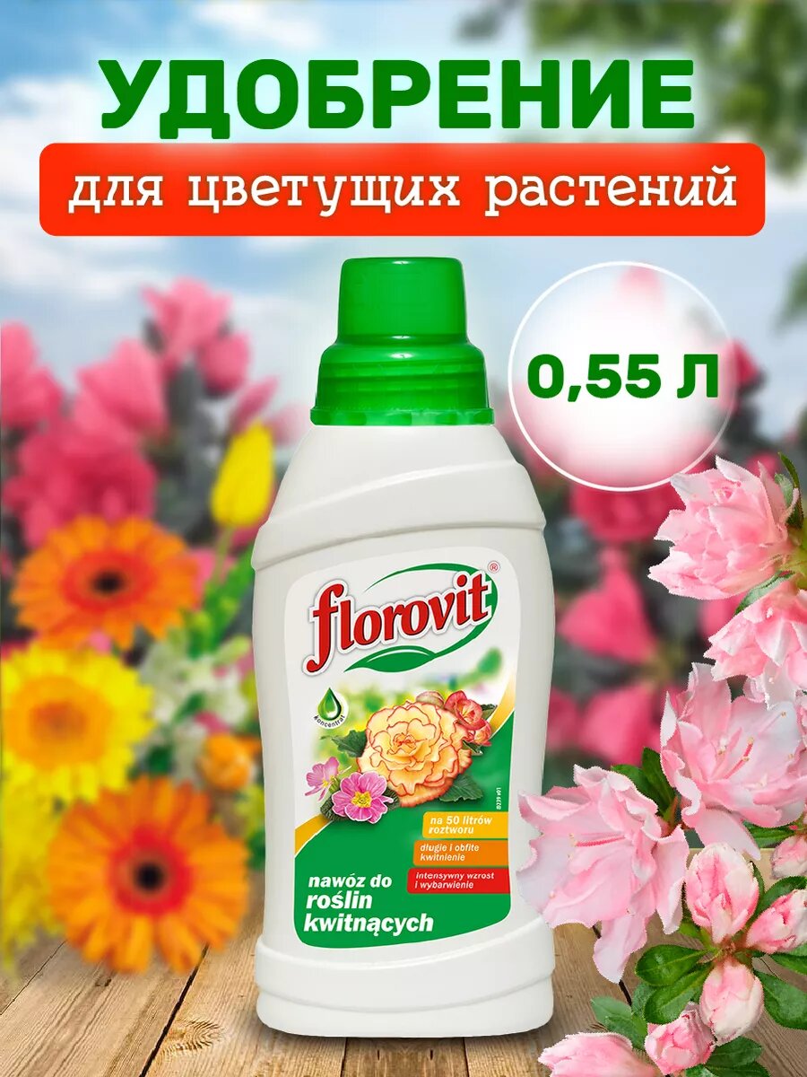 Удобрение жидкое для цветущих растений 0.55 литра