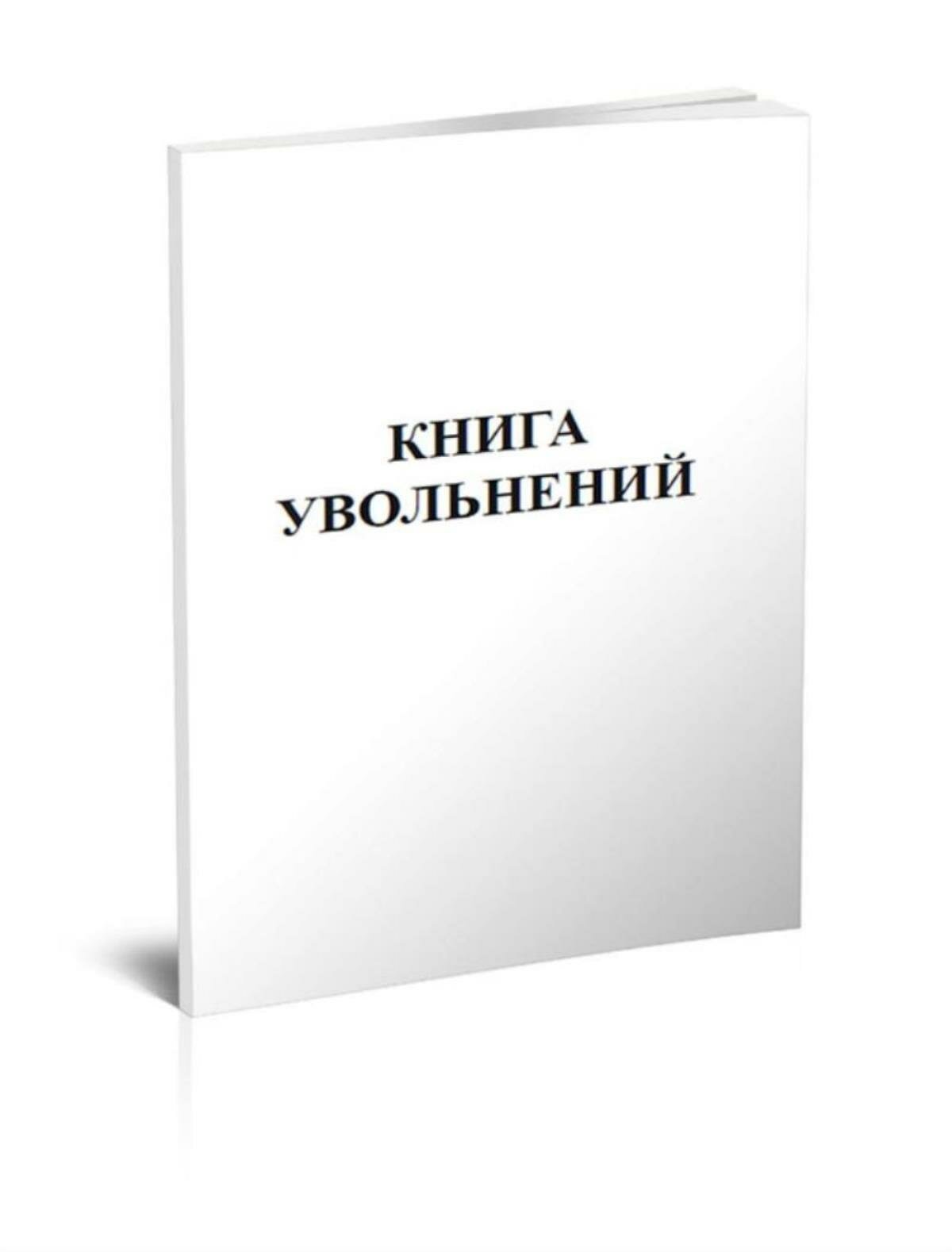 Книга увольнений (60 страниц)