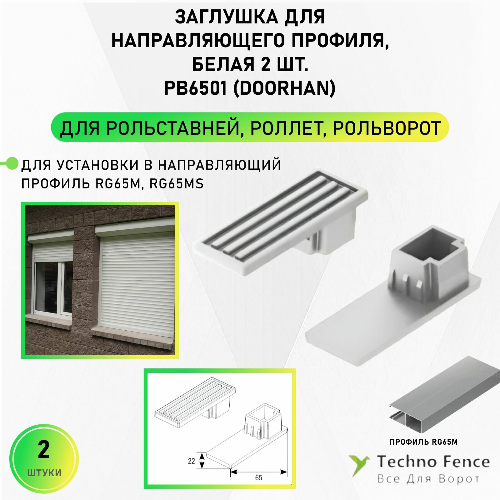 Заглушка для направляющего профиля PB6501 белая, DoorHan, 2 шт, для рольставен/ролет/рольворот