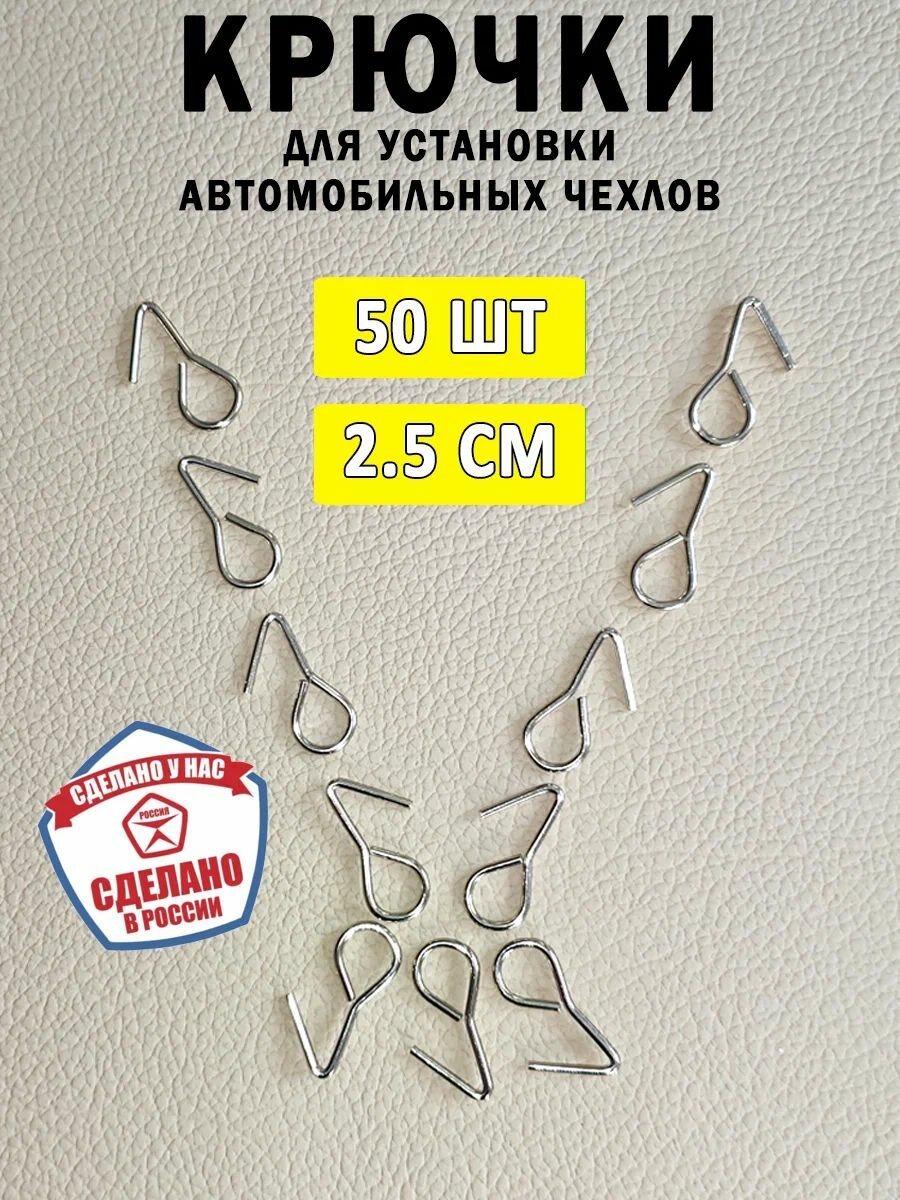 Крючки для установки автомобильных чехлов 50 штук