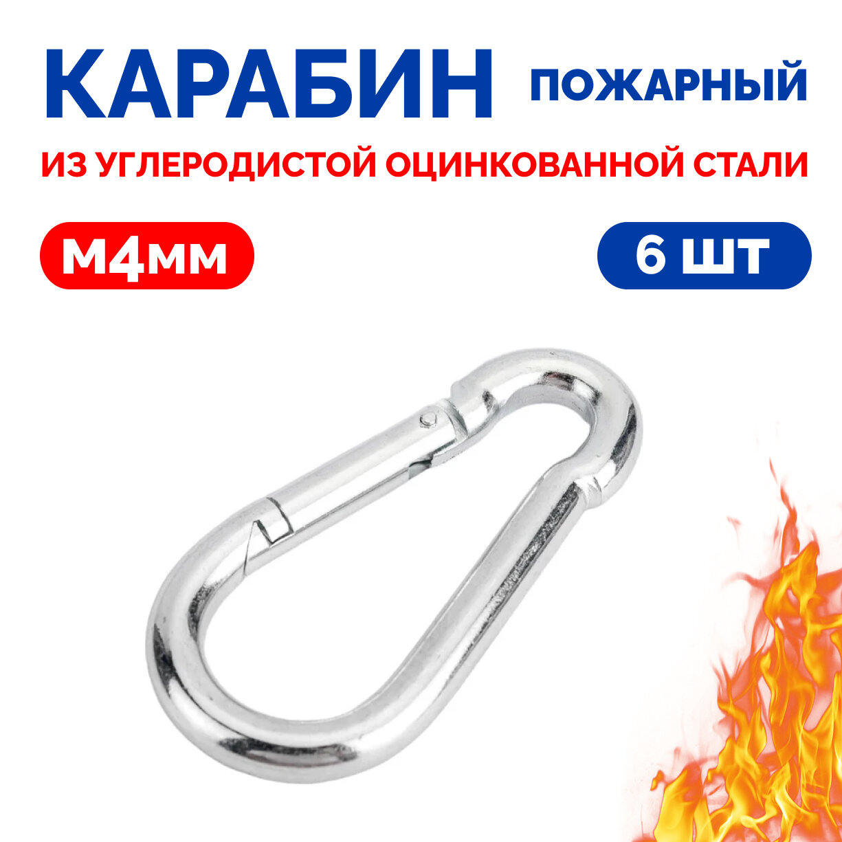 Карабин Пожарный, Оцинкованный, Многофункциональный М4 6шт