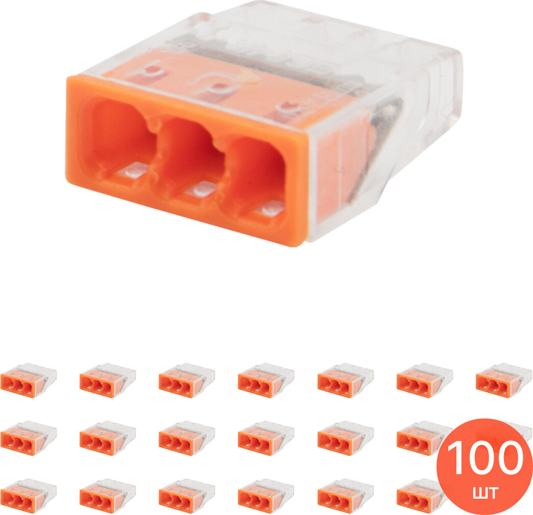 Клемма для проводов REXANT / Рексант СМК 2273-203 трехпроводная экспресс, полиамид 66, прозрачный, 0.5-2.5мм², 1шт. / зажим (комплект из 100 шт)