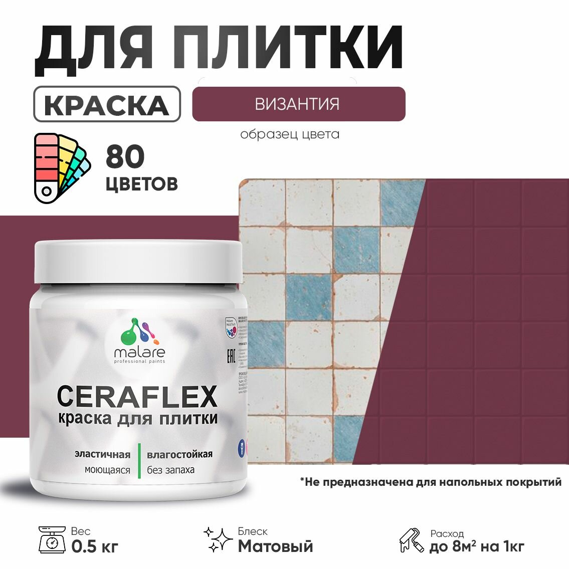 Акриловая краска для плитки Malare Ceraflex для керамической и кафельной плитки, стен в кухне и ванной, моющаяся быстросохнущая без запаха, матовая, византия, 0.5 кг