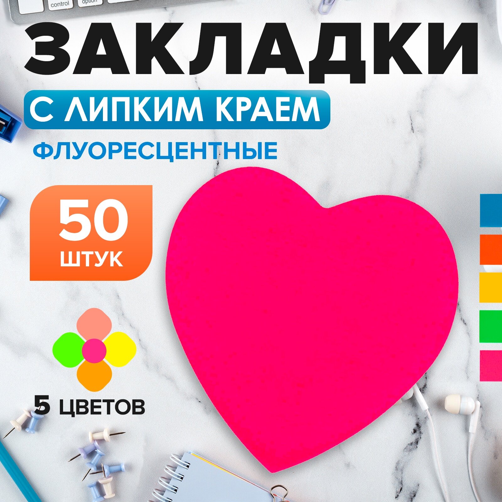 Блок с липким краем, «Сердце» 50 листов, флуоресцентные 5 цветов