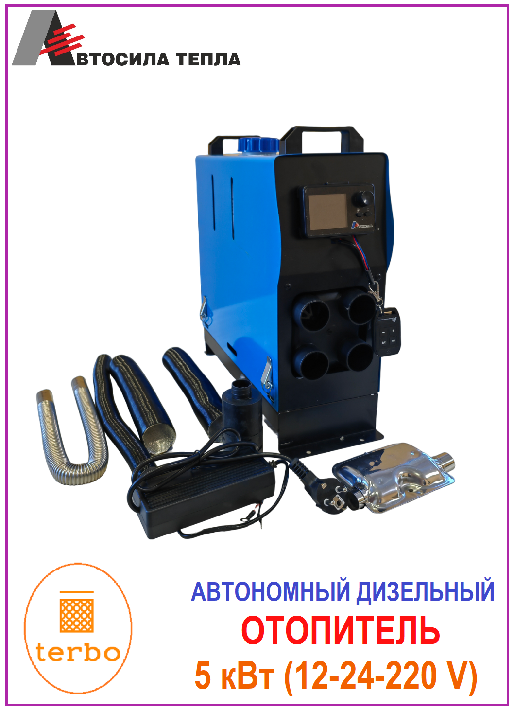Автономный воздушный отопитель АвтосилаТепла 5 кВт /12-24-220V на 4 выхода в металлическом корпусе/с дистанционным управлением