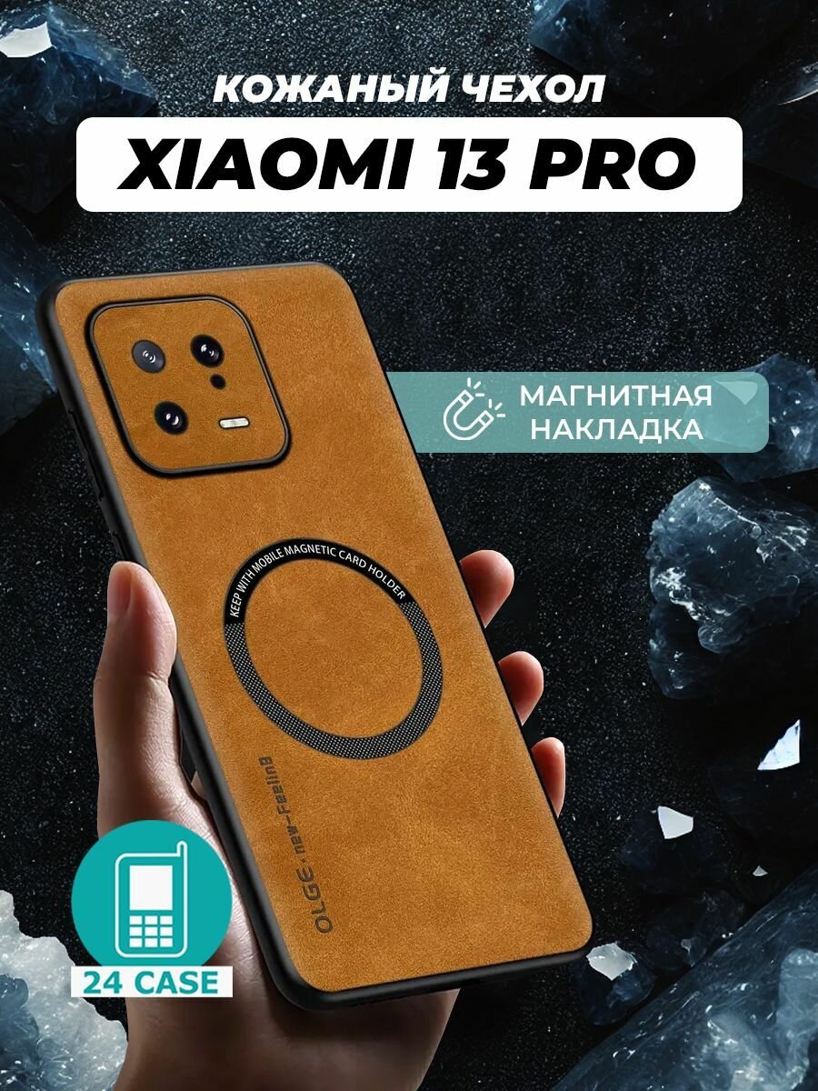 Чехол на Xiaomi 13 Pro MagSafe на Сяоми 13 про, Ксиоми 13 про защитная кожаная накладка с магнитом (коричневый)