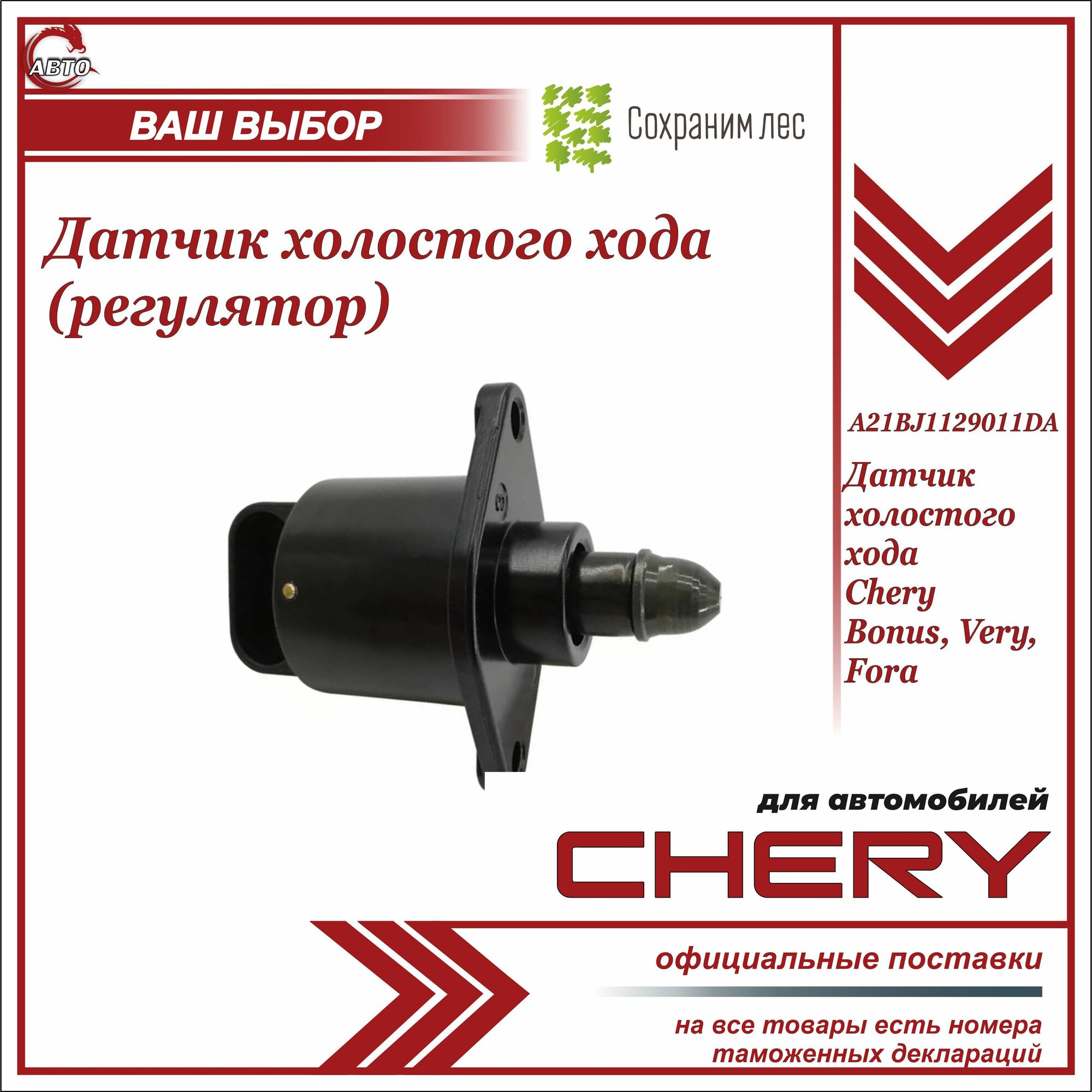 Датчик холостого хода (регулятор) для Чери Бонус, Вери, Фора / Chery Bonus, Very, Fora / A21BJ1129011DA