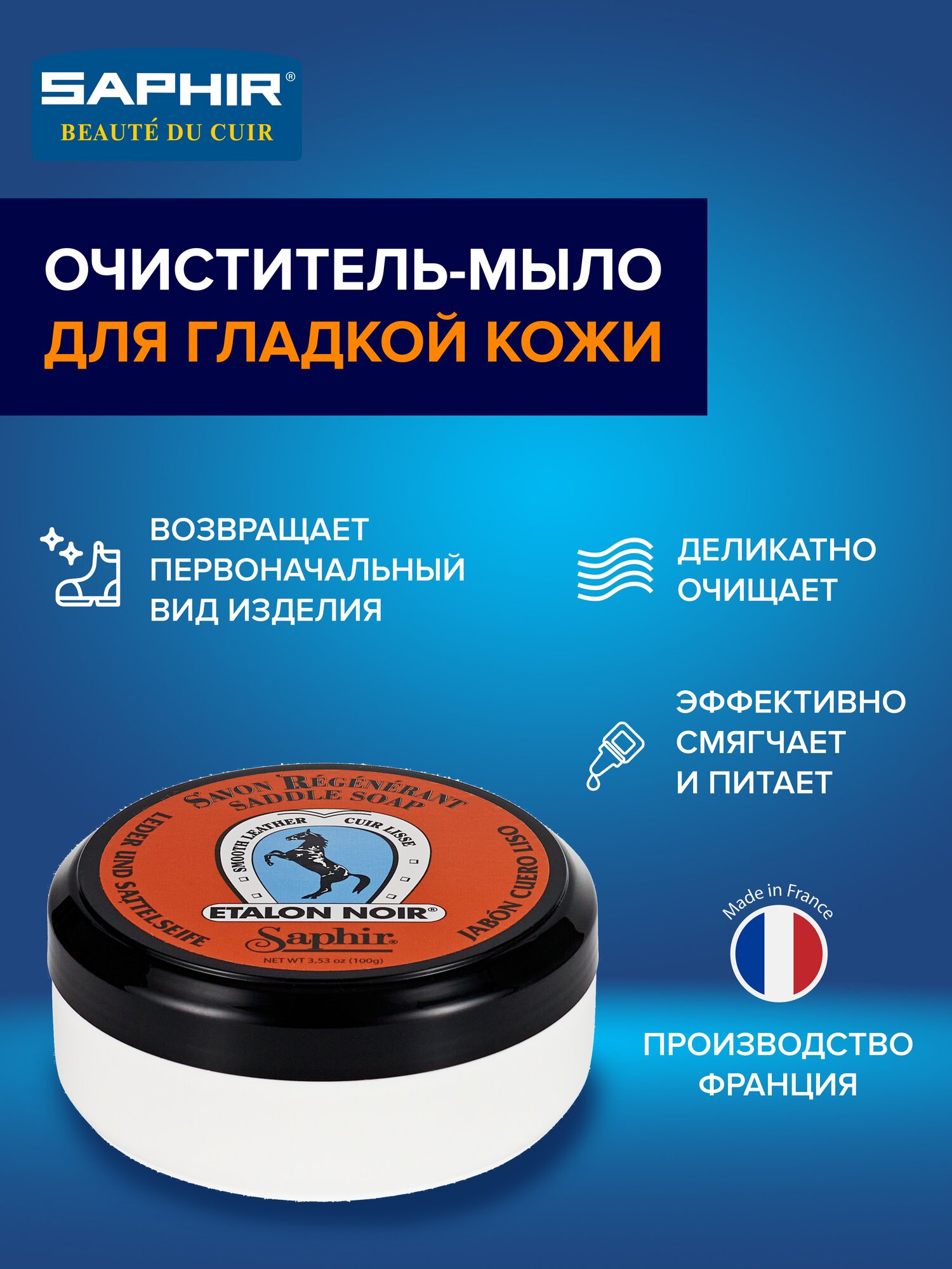 0504 Очиститель мыло для гладкой кожи Saphir Etalon Noir Saddle Soap