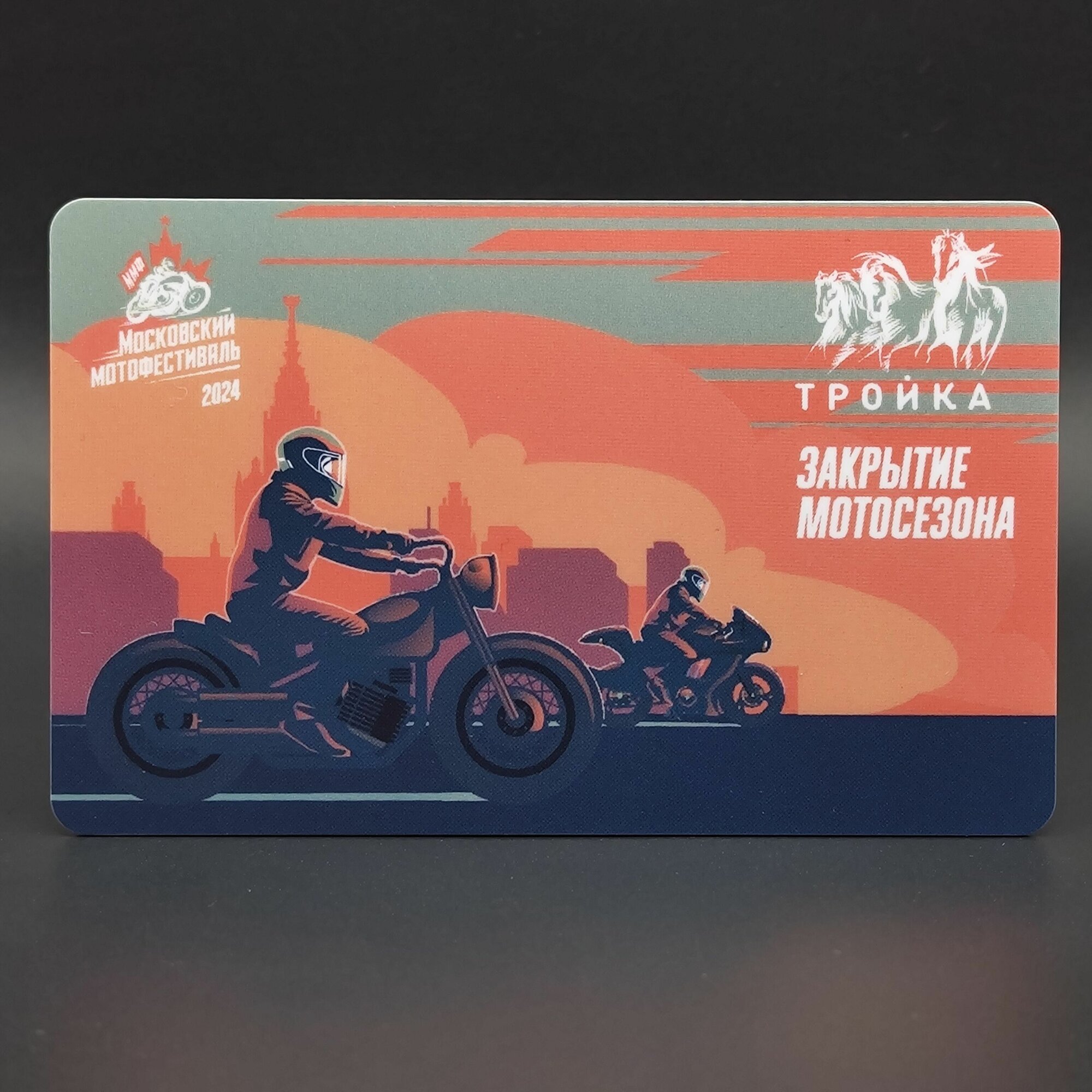 Транспортная карта метро Тройка коллекционная - Закрытие мотосезона 2024. Московский мотофестиваль