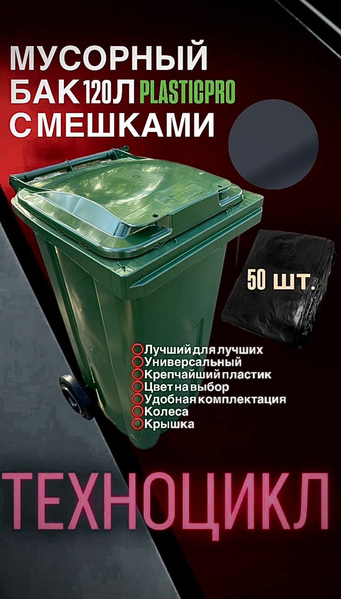 Мусорный бак 120л серый PLASTICPRO + мусорные пакеты 50шт