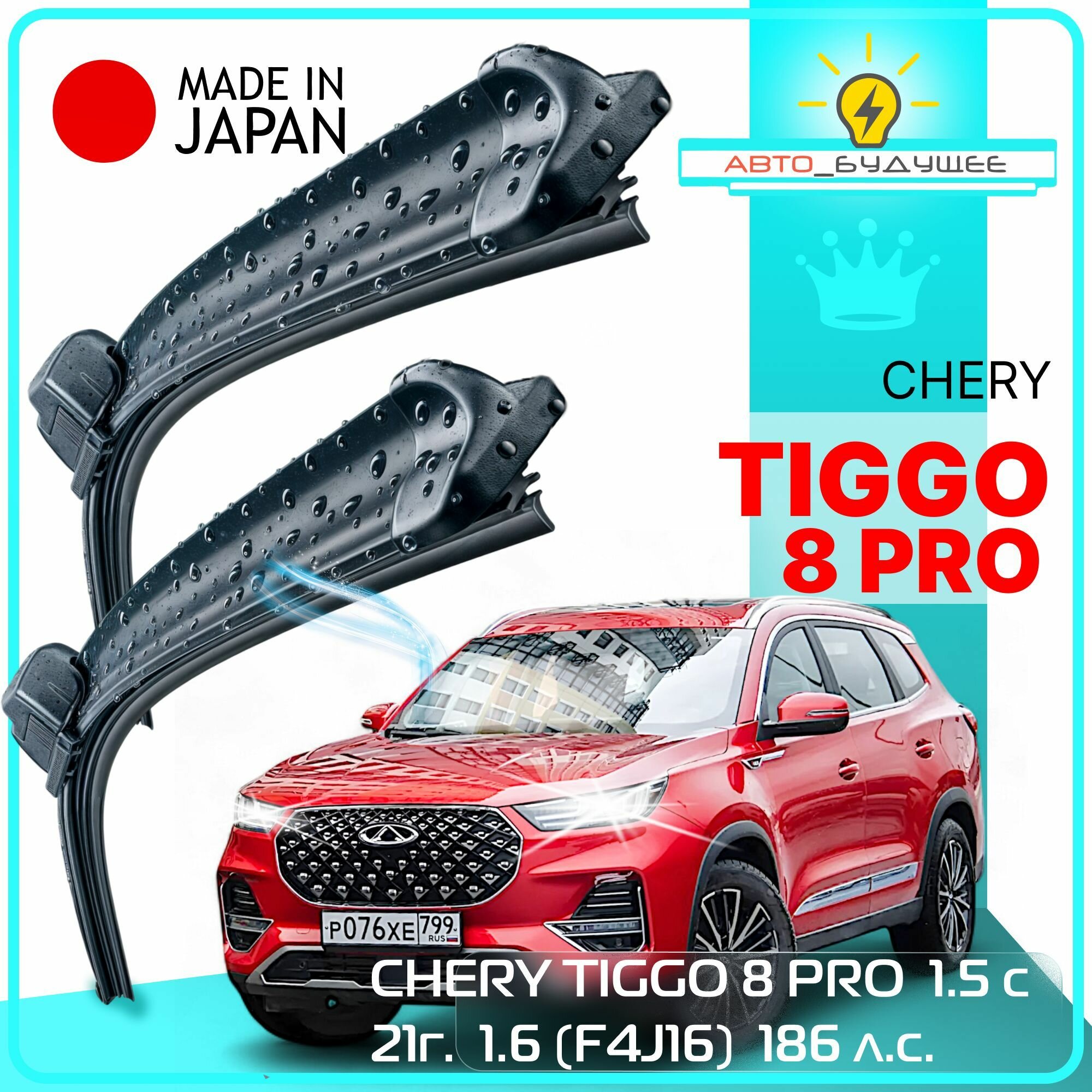 Дворники всесезонные CHERY TIGGO 8 PRO 1.5 с 21г. 1.6 (F4J16) 186 л. с. 2021 2022 2023 2024 Щетки стеклоочистителя бескаркасные автомобильные /япония 580мм-450мм к-т 2 шт. / 8taVfd2m