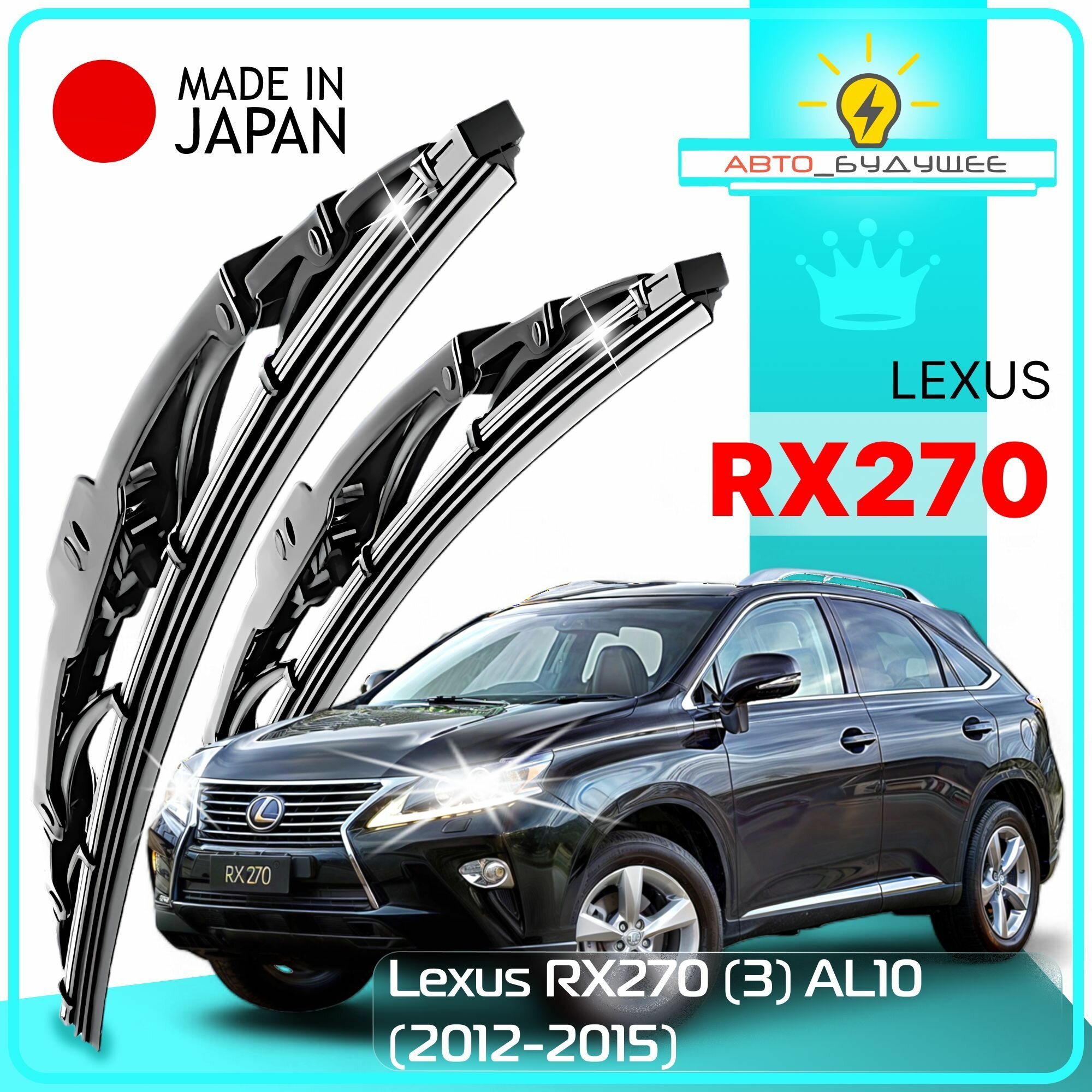 Дворники Lexus RX270 (3) AL10 Лексус РХ270 АЛ10 рест. 2012 2013 2014 2015 Щетки стеклоочистителя каркасные автомобильные /япония 650мм-550мм к-т 2шт.