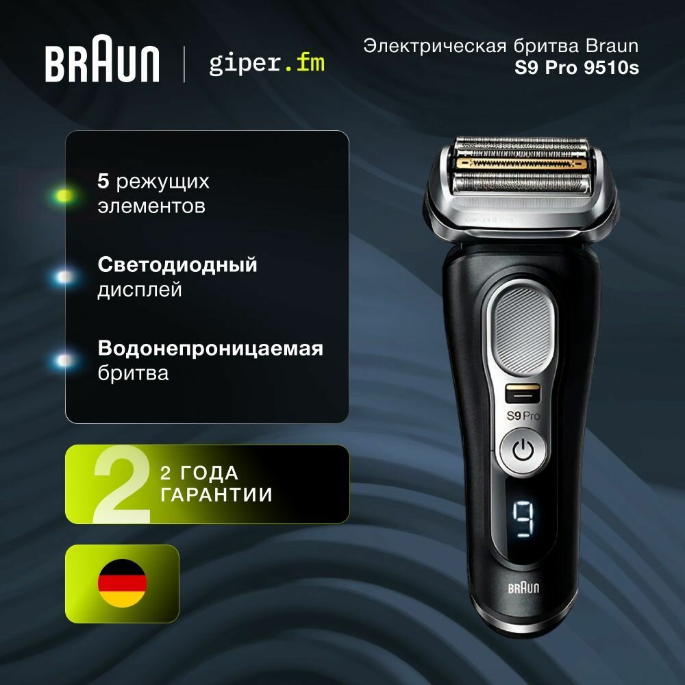 Бритва мужская аккумуляторная Braun S9 Pro 9510s для лица и головы, 40000 движений, 5 плавающих лезвий, сухое и влажное бритье, 60 минут работы