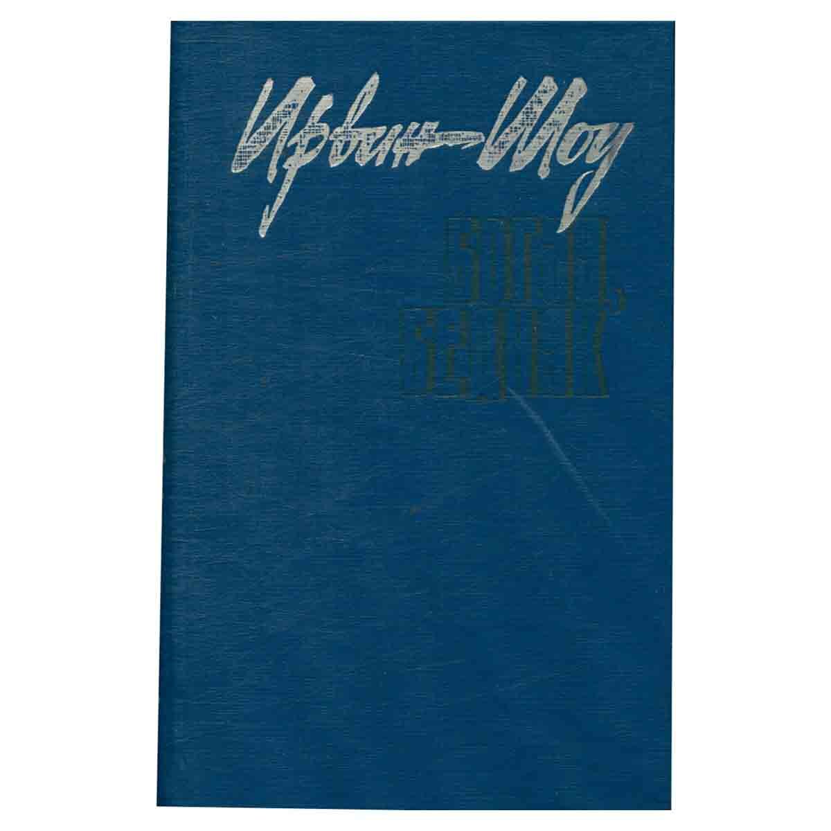 Шоу И. "Богач. Бедняк"