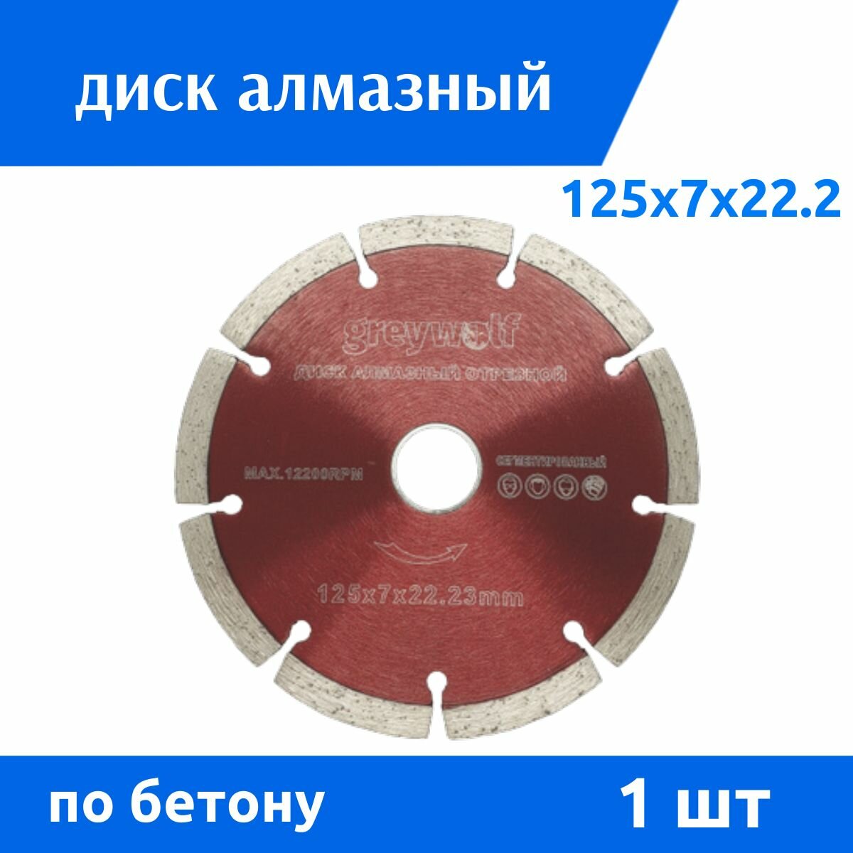 Диск алмазный по бетону 125х7х22.2 Сегмент Greywolf, 1 шт