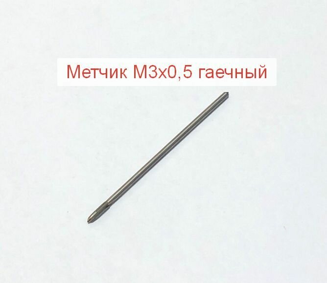 Метчик М3 х 0,5 гаечный машинно-ручной однопроходной сталь Р6М5, 1 шт