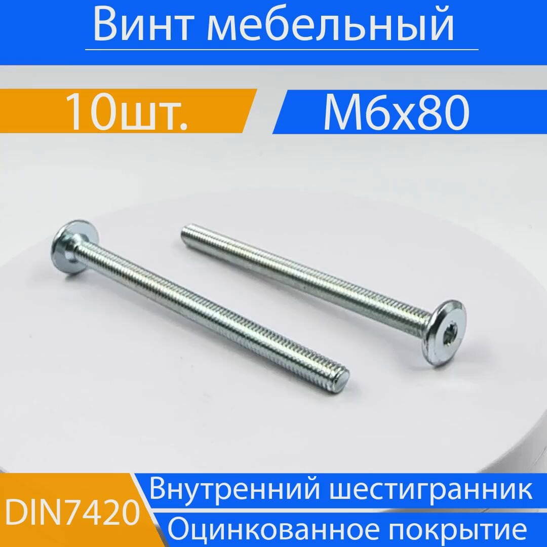 Винт DIN 7420 М 6х80 , мебельный оцинкованный , 10 шт.