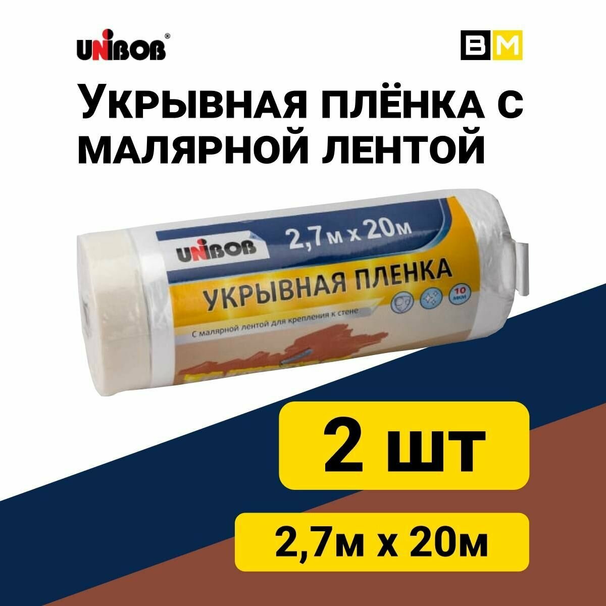 Укрывная пленка с малярной лентой 2,7м/20 м, 2шт