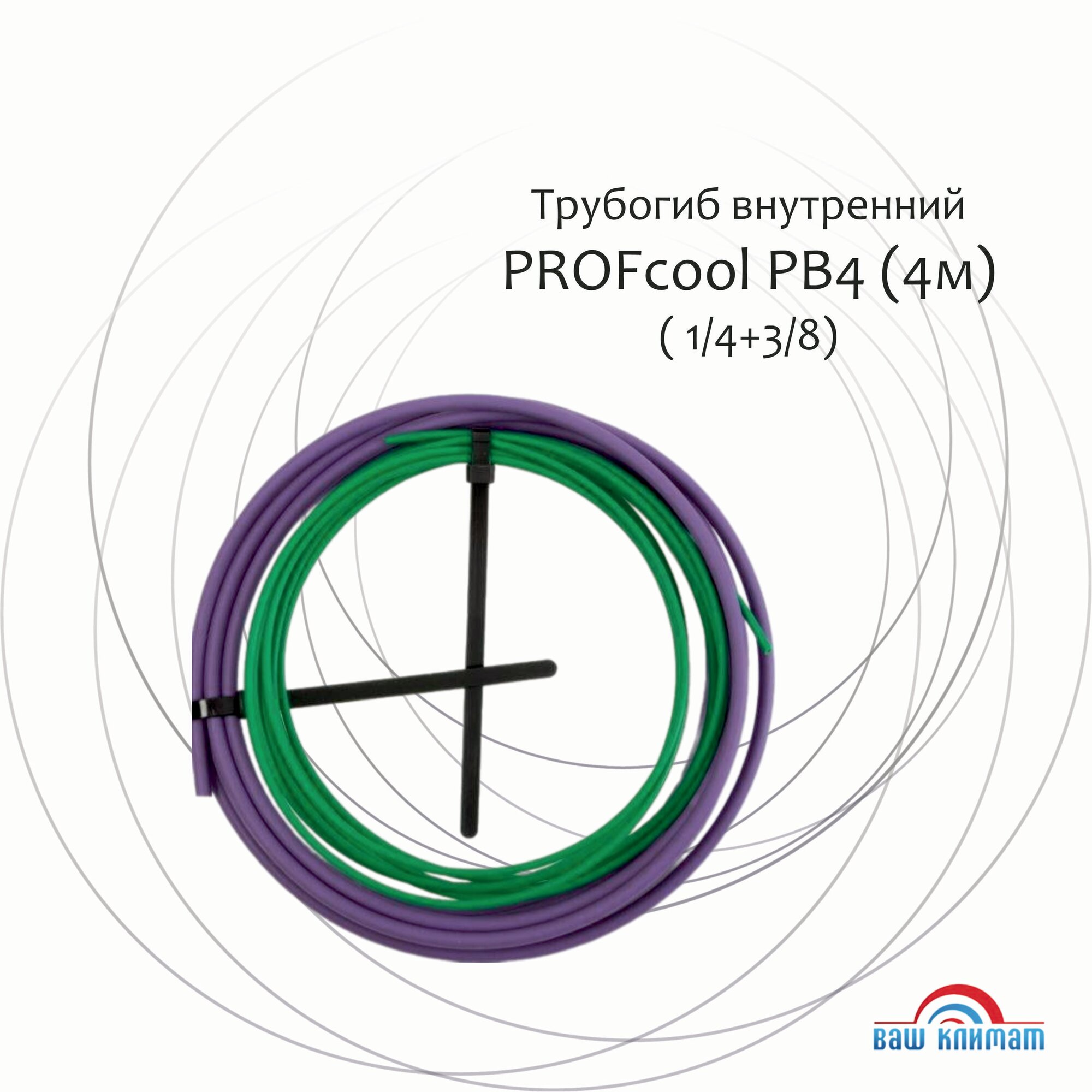 Трубогиб внутренний PROFcool PB4 1/4+3/8 (по 4 метра), комплект