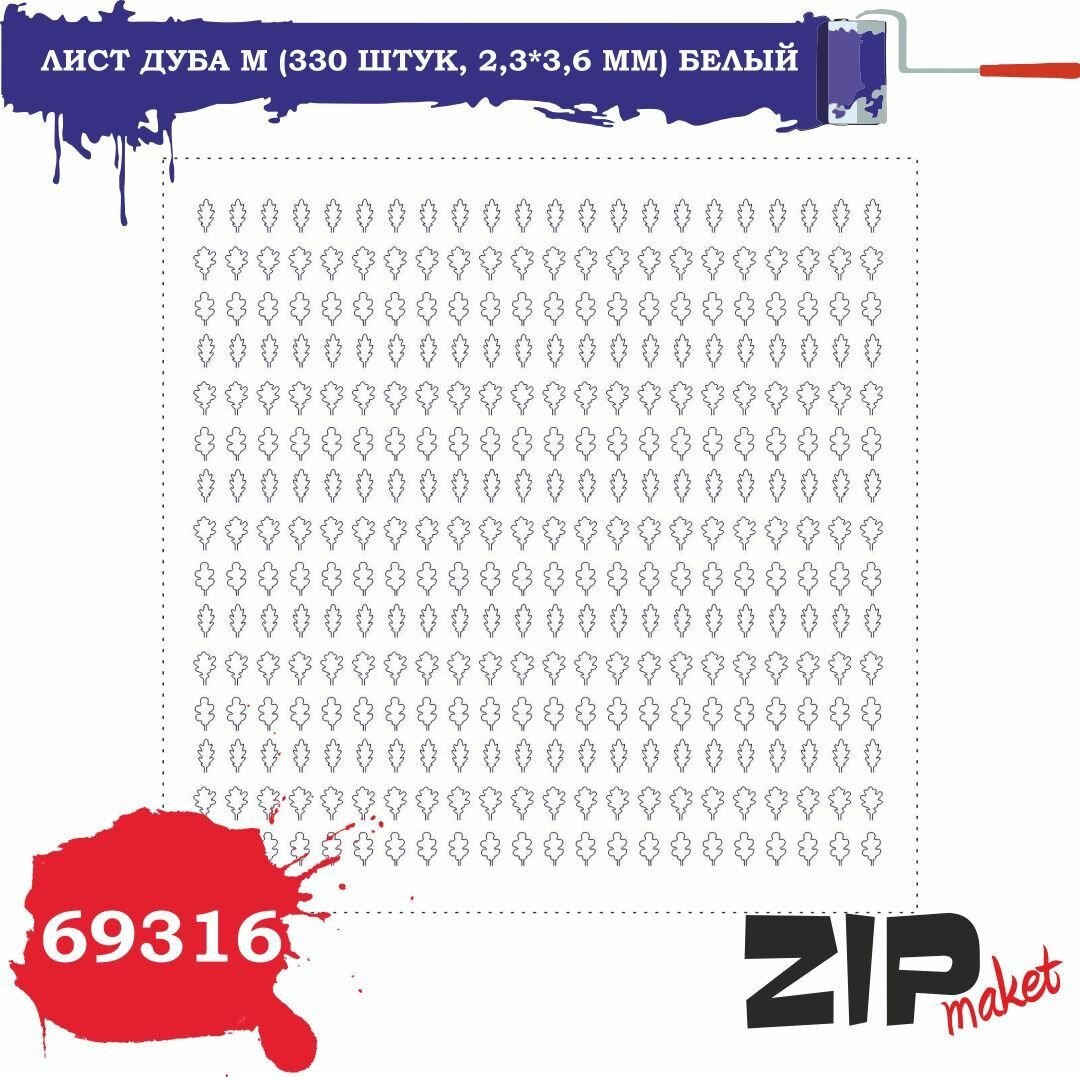 Дополнения для диорам Лист дуба M (330 штук, 2,3*3,6 мм) белый