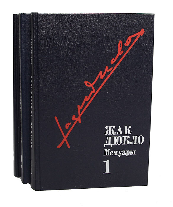 Жак Дюкло. Мемуары (комплект из 3 книг)