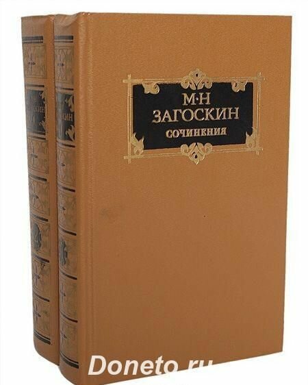 М. Н. Загоскин. Сочинения в 2 томах (комплект из 2 книг)