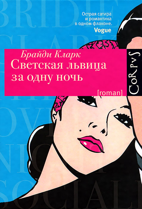 Светская львица за одну ночь