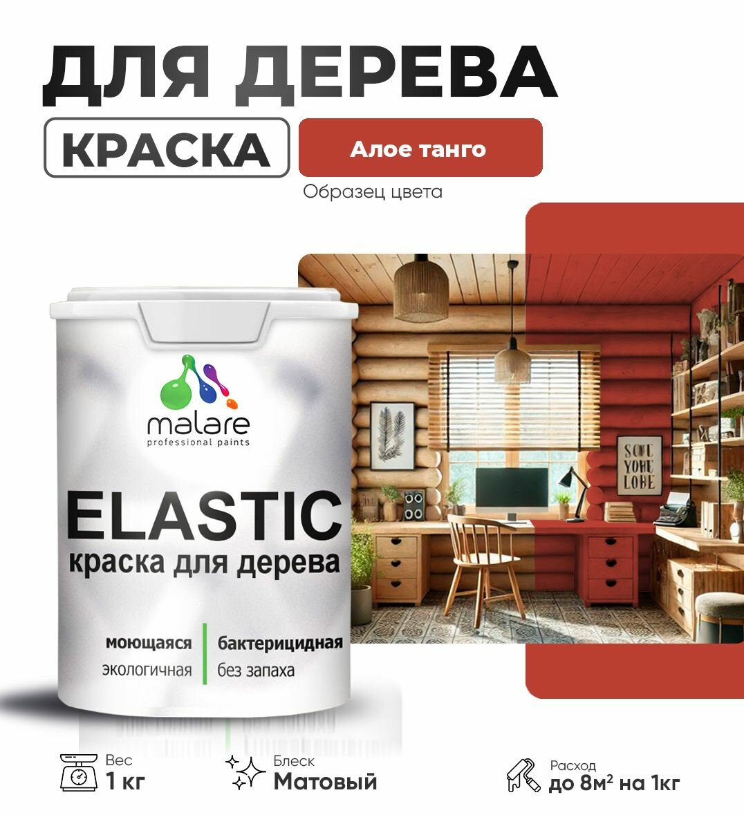 Акриловая краска для дерева Malare Elastic для наружных и внутренних работ, быстросохнущая без запаха, матовая, алое танго, 1 кг