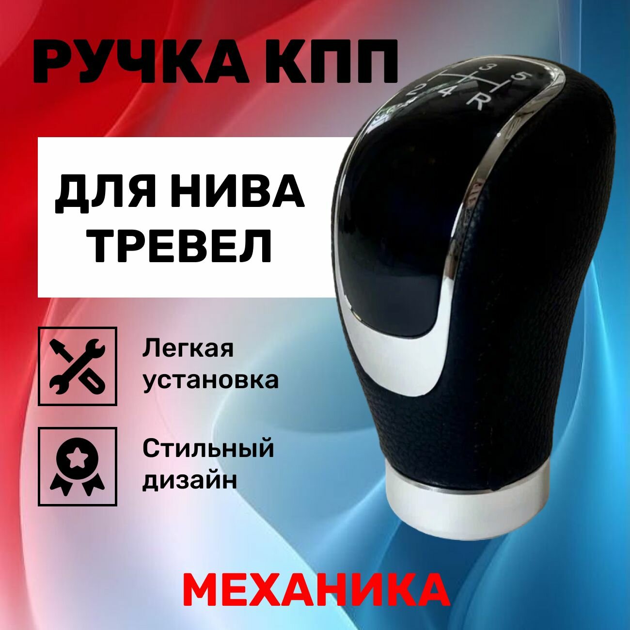 Ручка КПП Нива Тревел для механической коробки передач