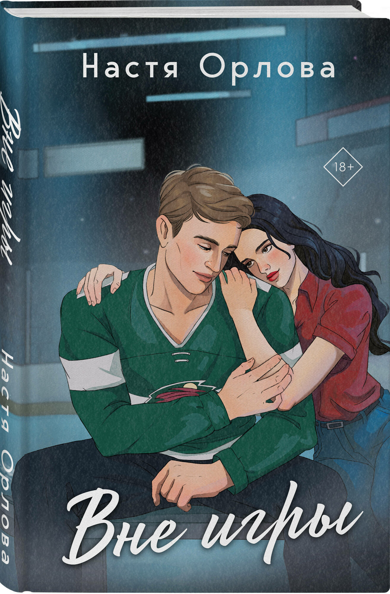 Орлова Н. Вне игры