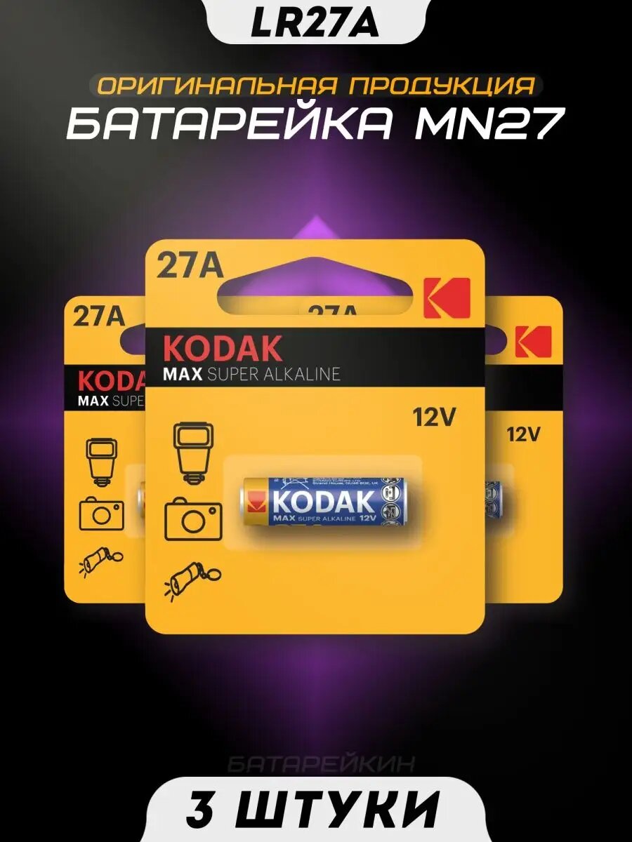 Батарейка 27а 12в