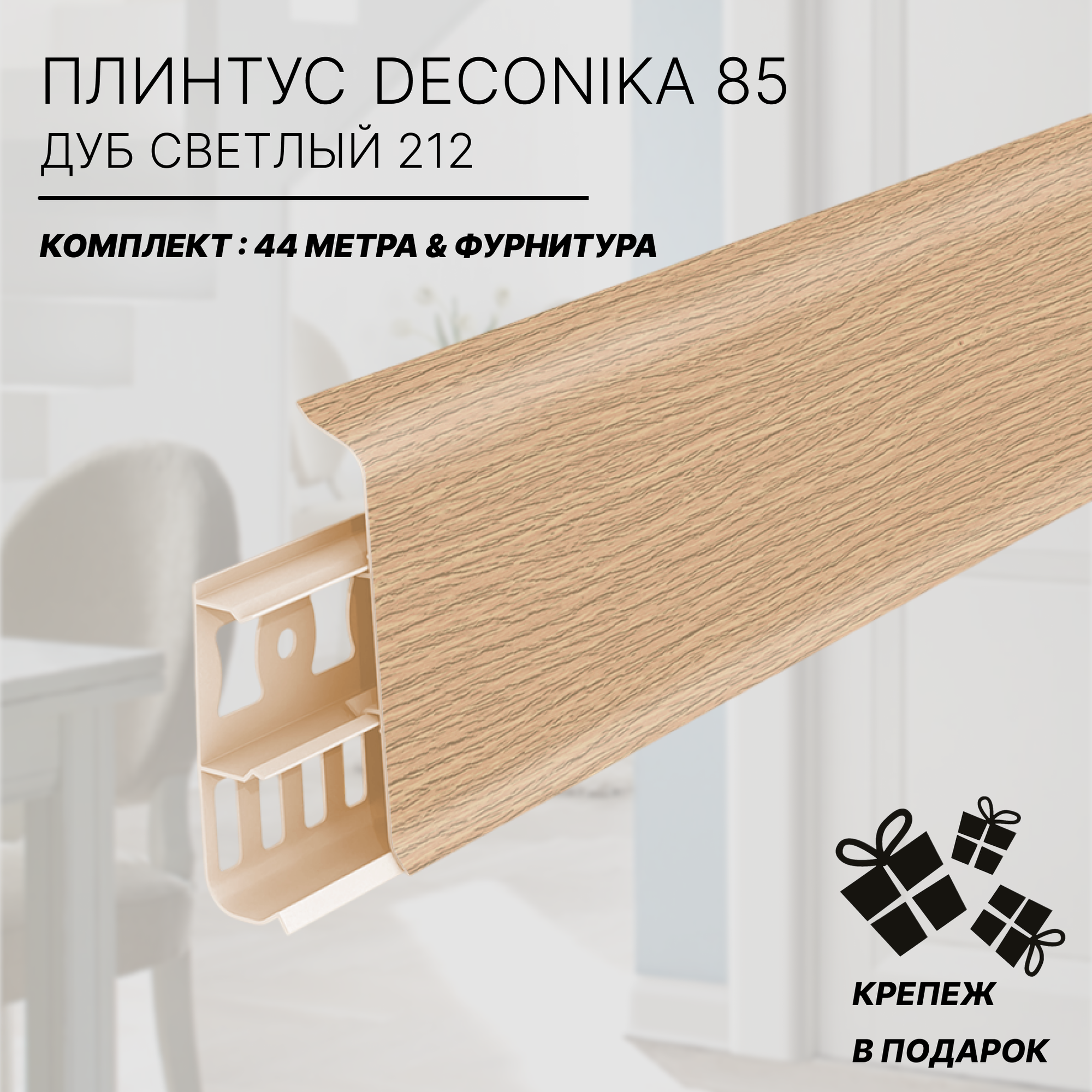 Плинтус напольный Деконика 85 мм. дуб светлый 212 - комплект с фурнитурой 44 метра