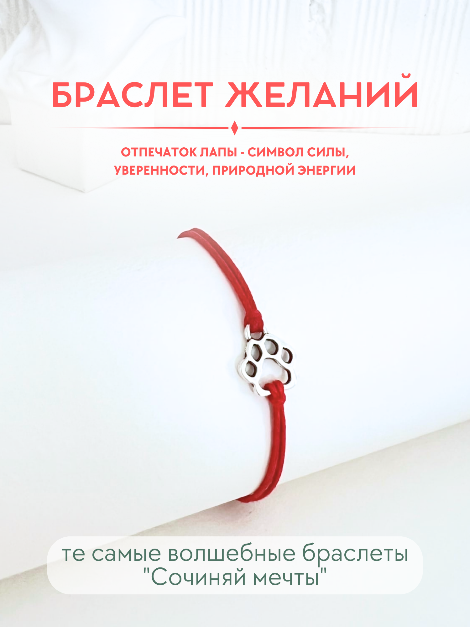 Браслет-нить Сочиняй мечты