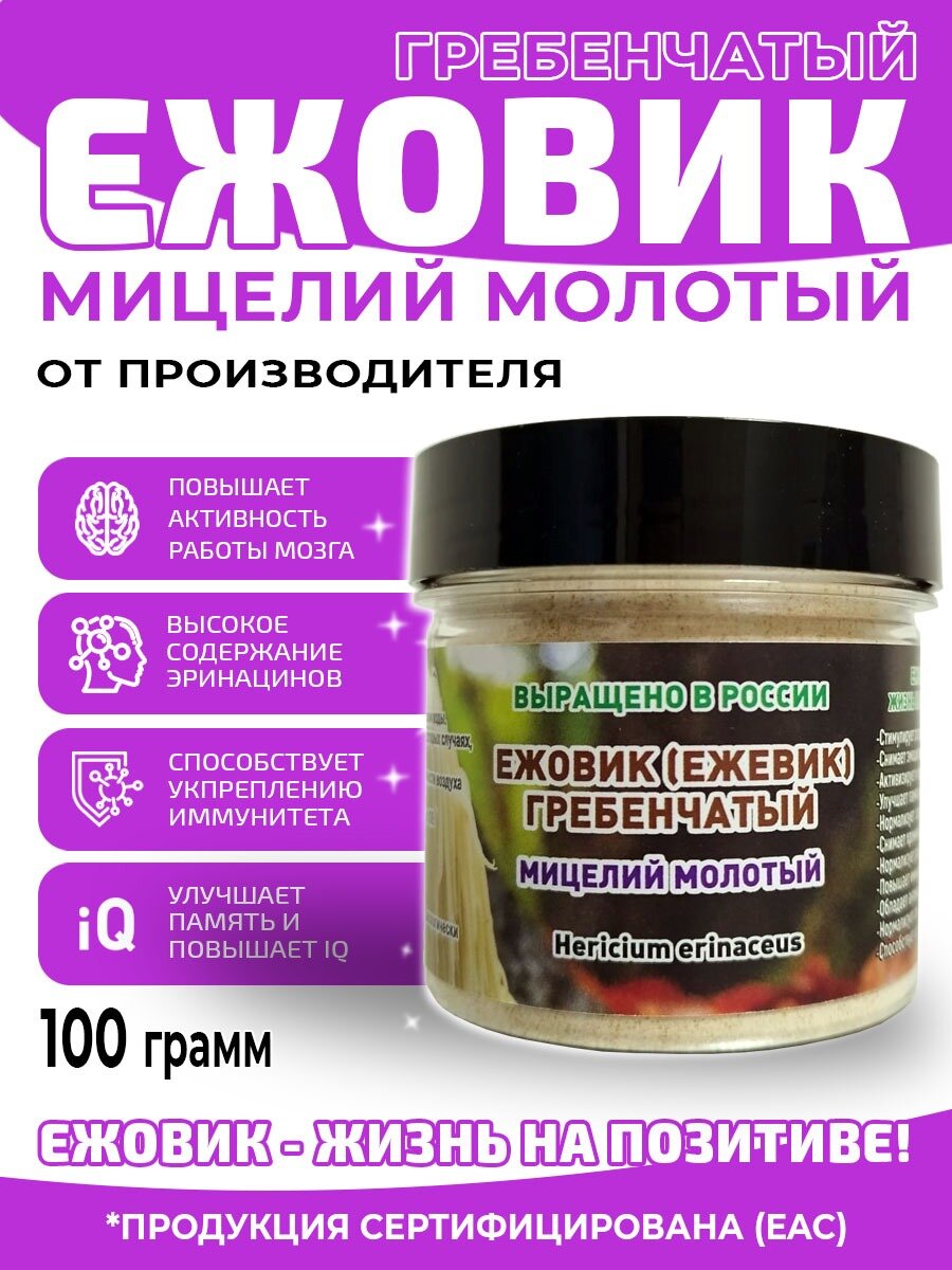 Ежовик гребенчатый, мицелий, /Гриб Львиная грива /Lions mane /Герициум, молотый, 100 г