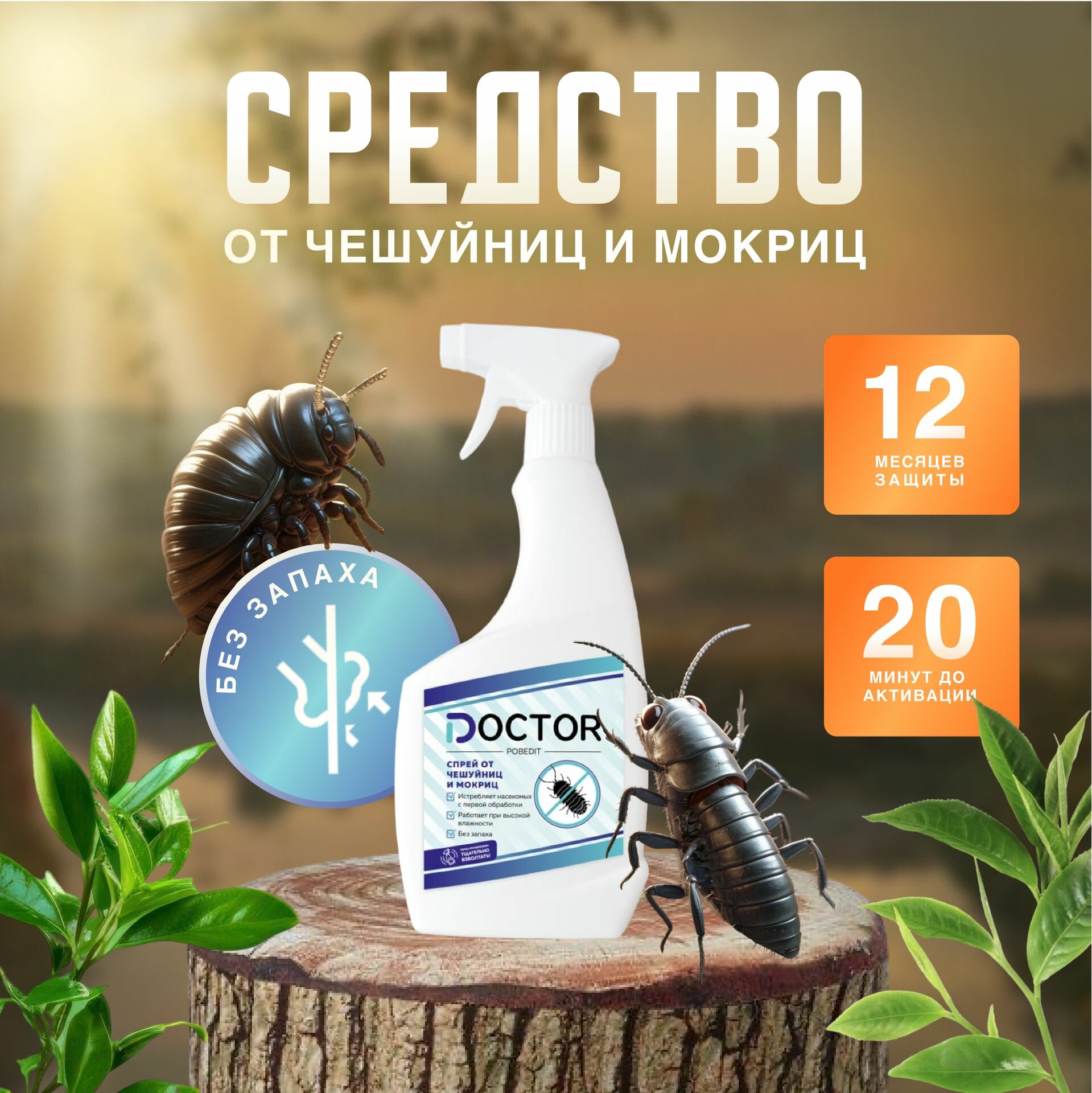 Средство от чешуйниц и мокриц доктор победит без запаха 0,5л