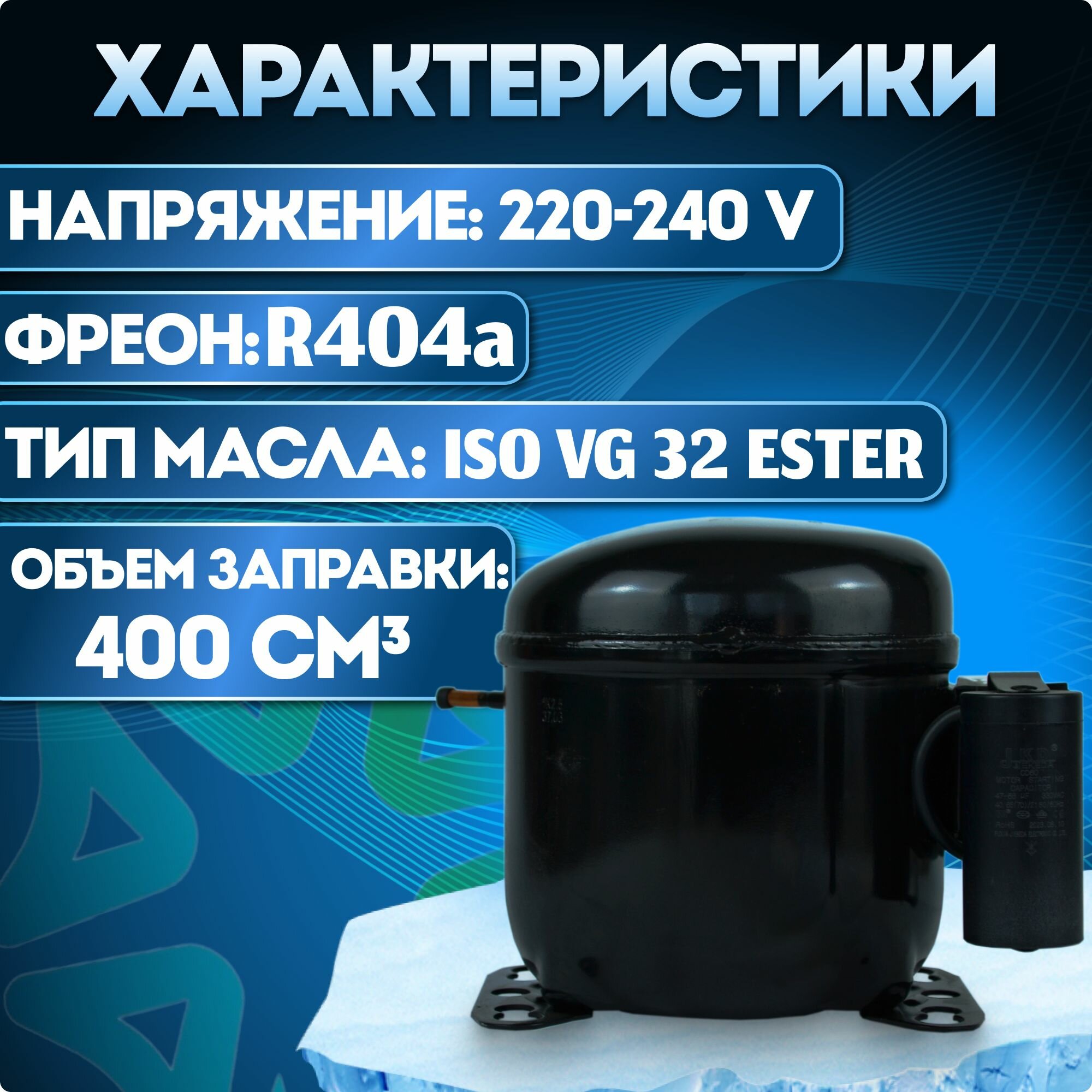 Компрессор ML80TB MBP HBP, для хладагента R404a, с пусковым конденсатором — фото 1